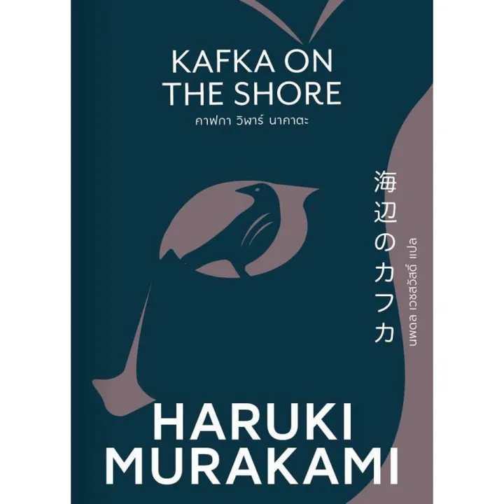 คาฟกา วิฬาร์ นาคาตะ : Kafka on the Shore (ปกใหม่) | Lazada.co.th