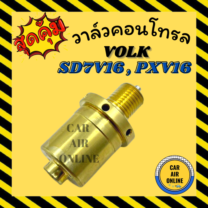 วาล์วแอร์ วาล์วคอนโทรล โฟล์ค ซีตรอง เบนซ์ เปอโยต์ VOLK SD7V16 PXV16 ...