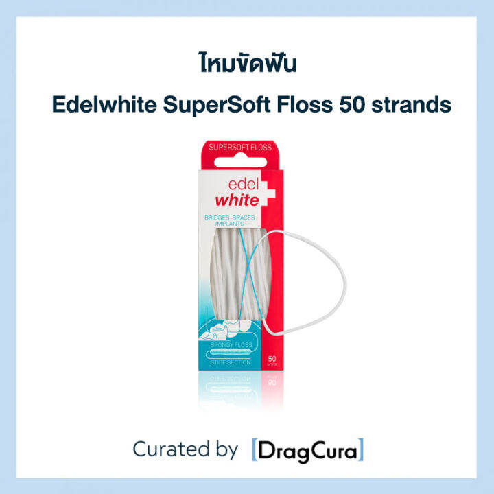 ไหมขัดฟัน edel+white SuperSoft Floss 50 strands | Lazada.co.th