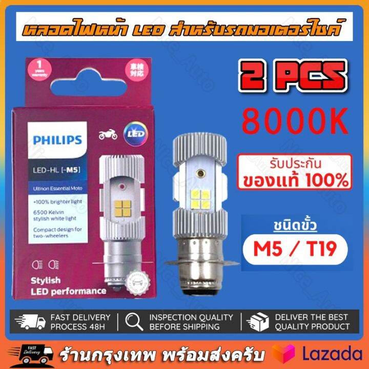 PHILIPS หลอดไฟหน้า LED รุ่น LED-HL [M5] แสงขาว สว่างเพิ่ม 100% หลอดไฟหน้า LED รถมอเตอร์ไซค์ ...