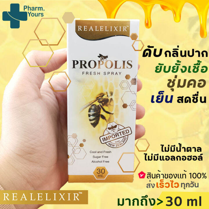 propolis fresh spray โพรโพลิส สเปรย์ 30 ml propoliz Real elixir โพรโพลิซ ฆ่าเชื้อ ในช่องปากและลำ ...