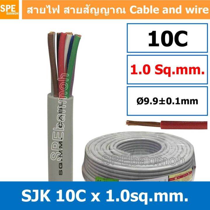 [ 1 เมตร ] SJK 1.0 Sq.mm. 10C x 1.0 mm² สายมัลติคอร์ 10 คอร์ Multicore Cable สาย AV Control ...