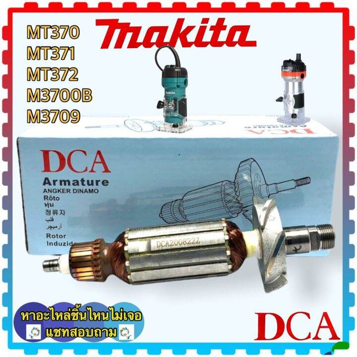 ทุ่นเร้าเตอร์ Armature MT370, MT371, MT372 , M3709 ,M3700B 370, 371 ...