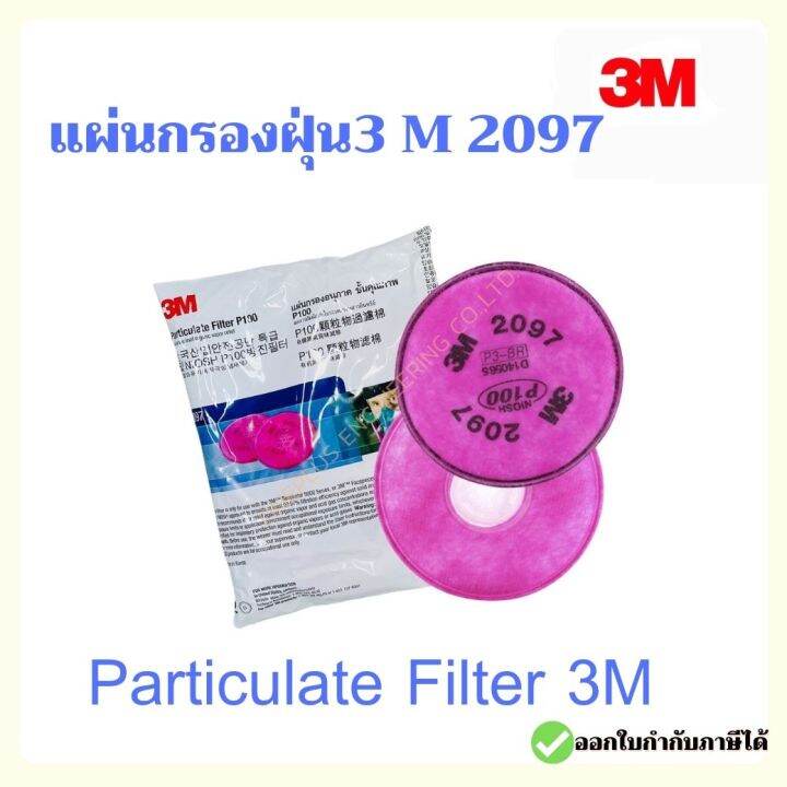 แผ่นกรอง 3M 2097 & 2078 Particulate Filter (2ชิ้น/ห่อ) ของแท้ 100% ใช้ ...