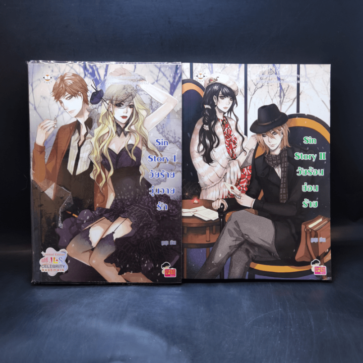 นิยายแจ่มใส Sin Story I วัยร้ายวุ่นวายรัก + Sin Story II วัยร้อนซ่อน ...