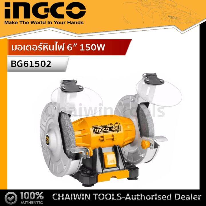 INGCO มอเตอร์หินไฟ 6 นิ้ว 150W รหัส : BG61502 (Ingco Bench Grinder ...