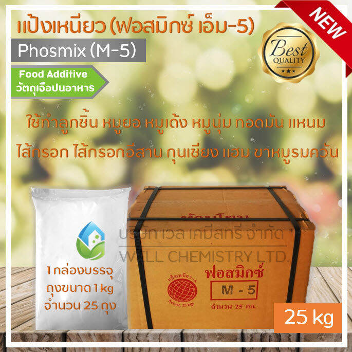 แป้งเหนียว/ฟอสมิกซ์/ผงฟอสเฟต/Phosmix (M-5)/Phosphates/ผงเด้ง/เหนียวนุ่ม ...