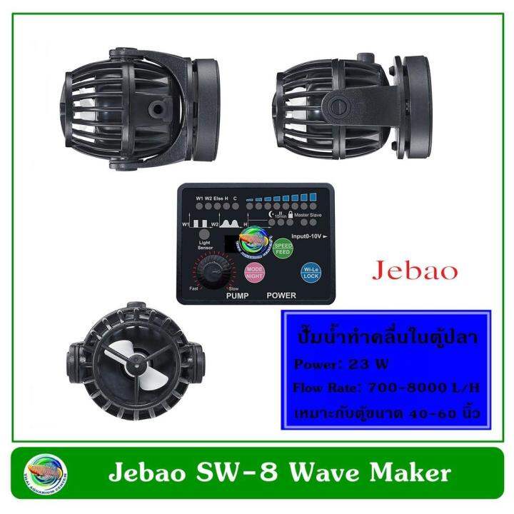 ขายถูก Jebao SW-8 เครื่องทำคลื่น ปั๊มทำคลื่น ปั๊มน้ำทำคลื่น ตัวทำคลื่น ...