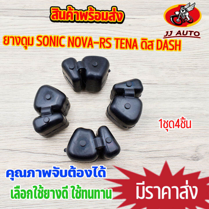 ยางดุม sonic dash nova-rs tena-ดิส ยางกันกระชาก ยางดุมโซนิค เเดช โนว่า ราคาต่อชุด เลือกใช้ยางดี ...