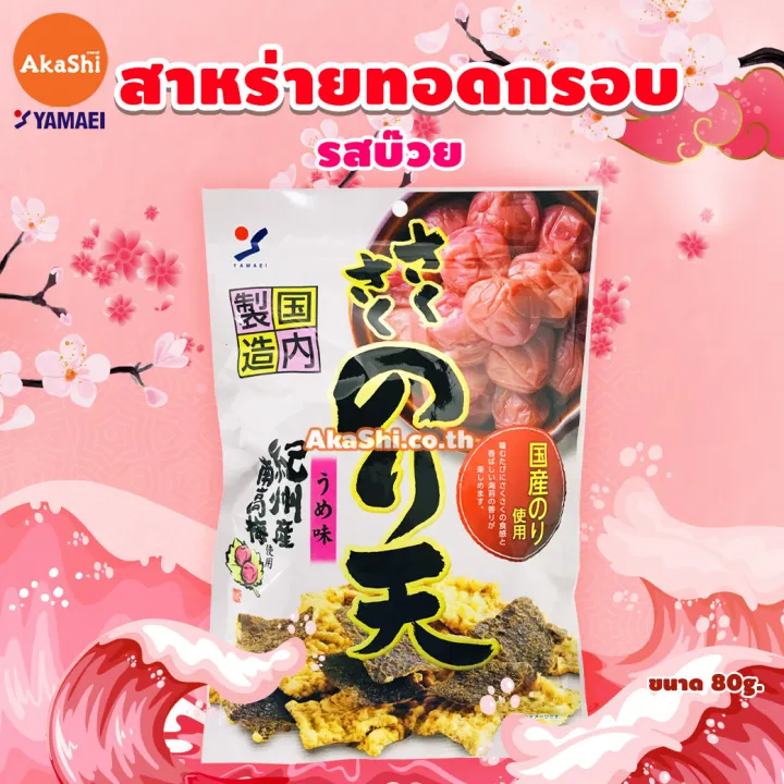 Yamaei Sakusaku Noriten Fried Seaweed Plum - สาหร่ายทอดกรอบ รสบ๊วย อากาชิ Akashi ขนมญี่ปุ่น ...