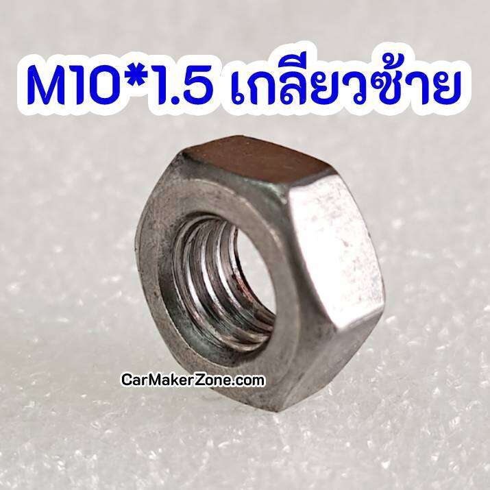 HEX NUT M10 น๊อต ตัวเมีย เกลียวซ้าย M10*1.5 | Lazada.co.th