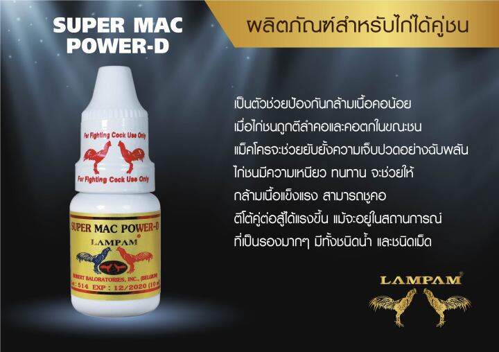 SUPER MAC POWER 10 ml. ซุปเปอร์ แม็ค เพาว์เวอร์ (แม็คโครน้ำ) 10 มล. ...