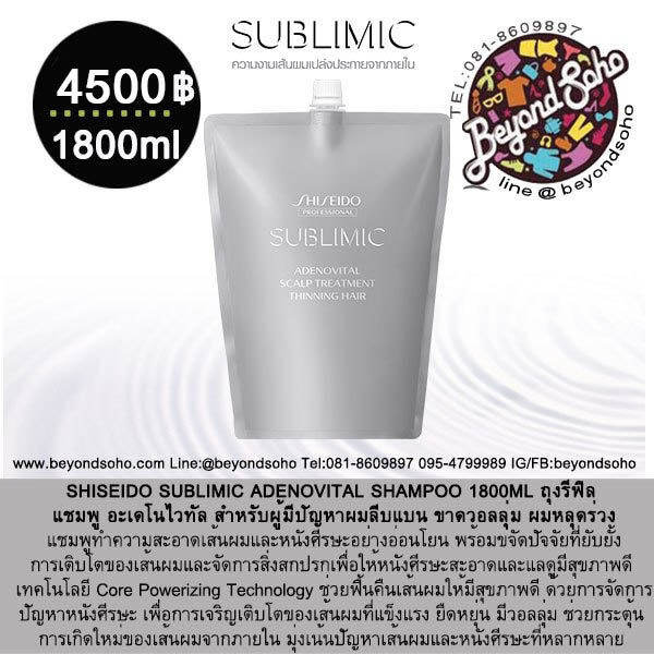 SHISEIDO SUBLIMIC ADENOVITAL SHAMPOO 1800ml refill ถุงเติม แชมพู ซับลิมิก อะเดโนไวทัล สำหรับผู้ ...
