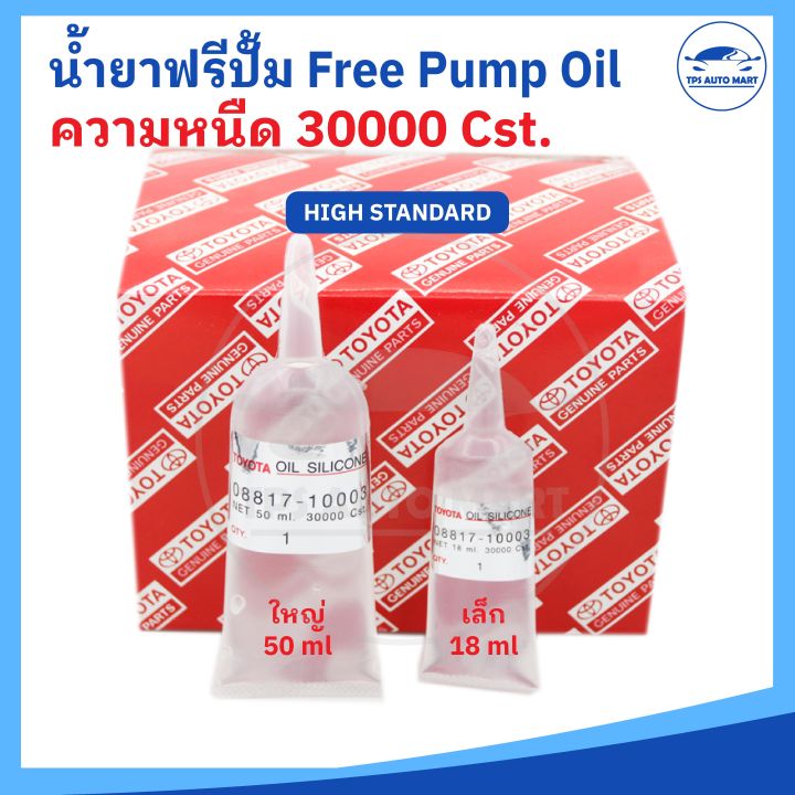 น้ำยาฟรีปั้ม Free Pump Oil ความหนืด 30000 CST ขนาดเล็ก (18ml) และ ใหญ่ (50 ml) - ราคาต่อ 1 หลอด ...