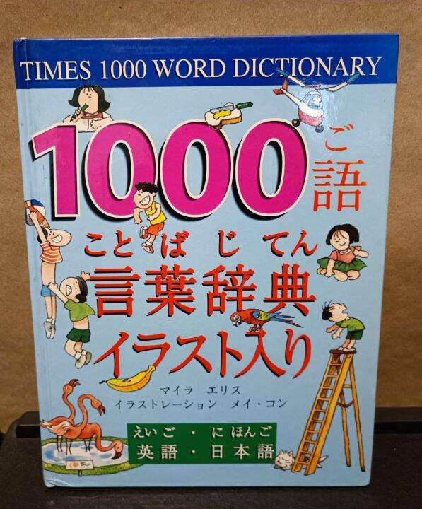 หนังสือ Times 1000 Words Dictionary Japanese รวมคำศัพท์ภาษาญี่ปุ่น ...