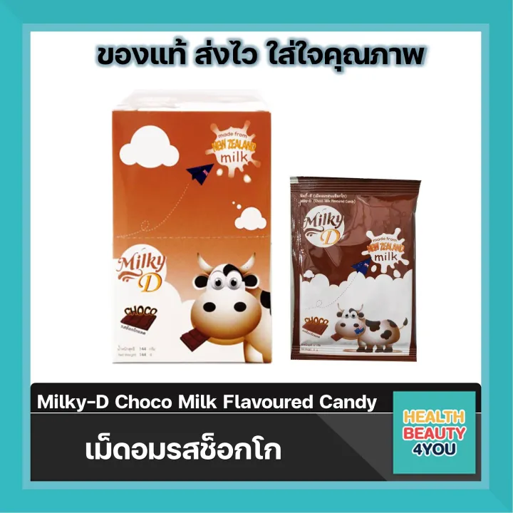 Milky-D Choco Milk Flavoured Candy 24 ซอง 1 กล่อง (มิลกี้-ดี เม็ดอมรส ...