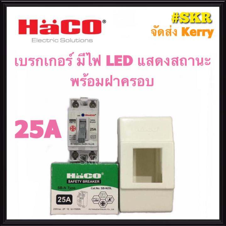 HACO เบรกเกอร์ ฮาโก้ พร้อมฝาครอบ 10A 16A 20A 25A 32A มีไฟ LED แสดงสถานะ เซฟตี้เบรคเกอร์ HACO ...