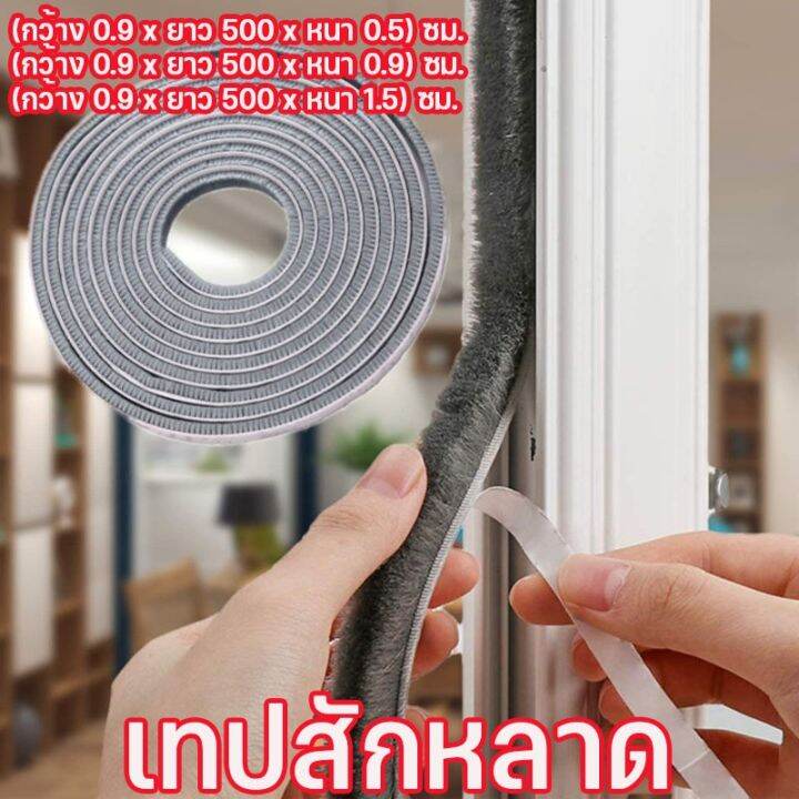 【Pluck】CODเทปสักหลาด 5เมตร เทป เทปซีลขอบประตู หน้าต่าง ตู้โชว์ กันฝุ่น กันแมลง แบบขน ลอกแปะได้ ...