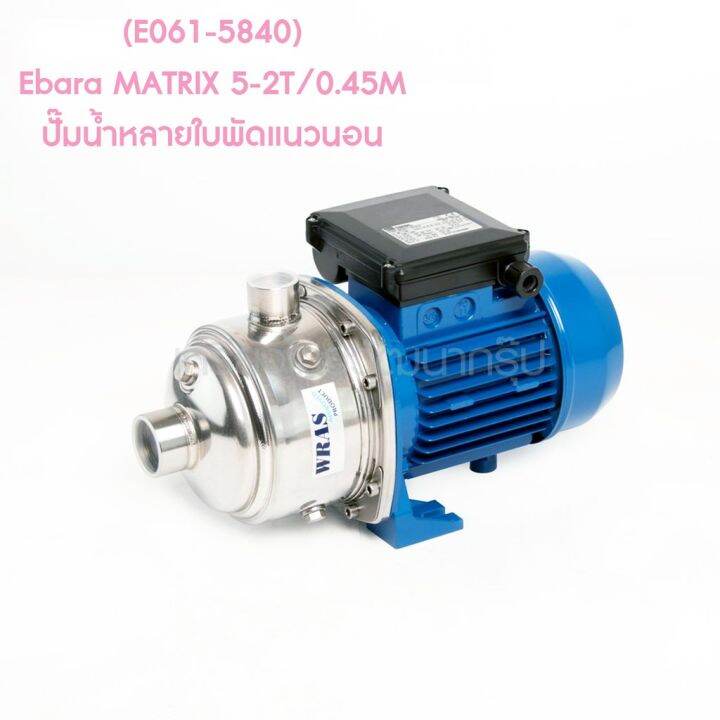 E061-5840) Ebara MATRIX 5-2T/0.45M ปั๊มน้ำหลายใบพัดแนวนอน | Lazada.co.th