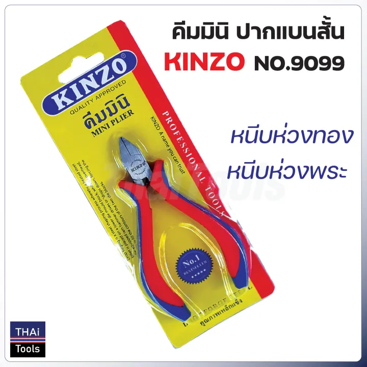 KINZO คีมมินิ ปากแบนสั้นรุ่น 9099 แบบพิเศษด้ามหนาคีมปากแบน คีมหนีบห่วงพระ คีมหนีบห่วงทอง อุปกรณ์ ...