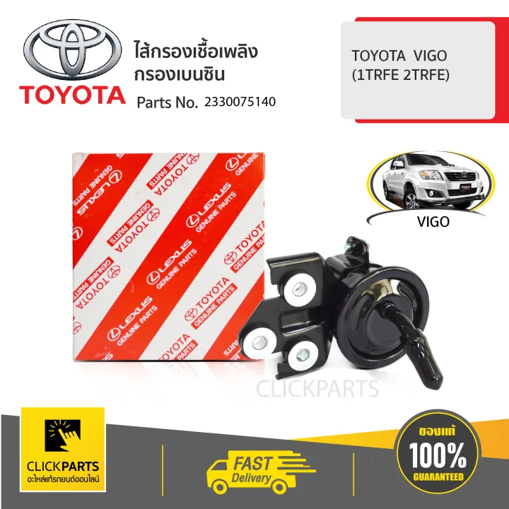 TOYOTA #2330075140 ไส้กรองเบนซิน1-2TRFE VIGO (1TRFE 2TRFE) ของแท้ เบิก ...