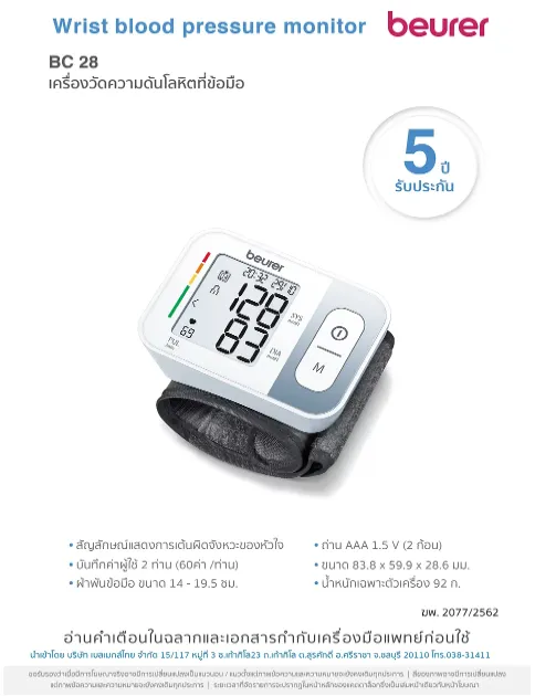 ออกใบกำกับภาษีได้ เครื่องวัดความดัน Beurer BC 28 ขนาดข้อมือ 14-19.5 ซม. เครื่องวัดความดันโลหิต ...