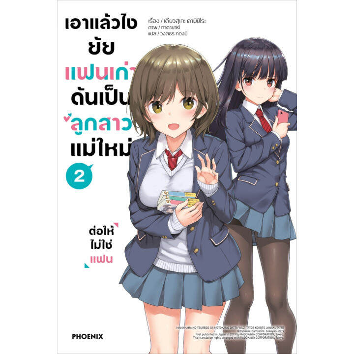 B2S หนังสือ เอาแล้วไง ยัยแฟนเก่าดันเป็นลูกสาวแม่ใหม่ เล่ม 2 (LN) | Lazada.co.th