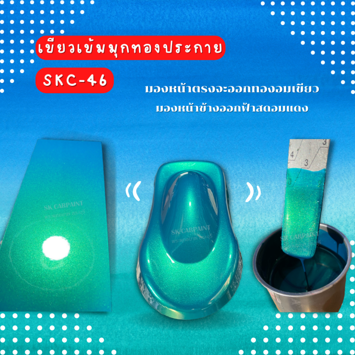 สีเขียวเข้มมุกทองประกาย สีเขียว SKC-46 สีพ่นรถยนต์2K สีพ่นรถมอเตอร์ไซค์ สีสเปรย์ สีรถแต่ง สีพ่น ...