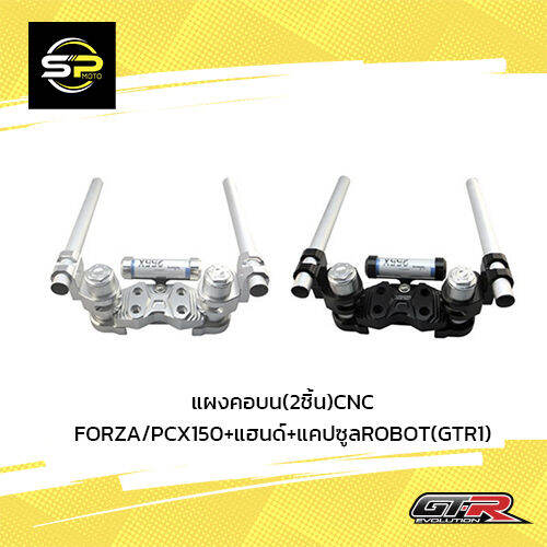 แผงคอบน(2ชิ้น)CNC FORZA/PCX150+แฮนด์+แคปซูลROBOT(GTR1) | Lazada.co.th