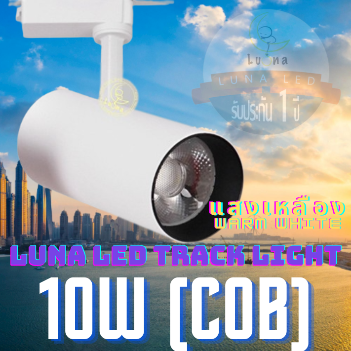 LED COB Track Light Tracking Lights 10W (0919) (Warm White แสงเหลือง ...