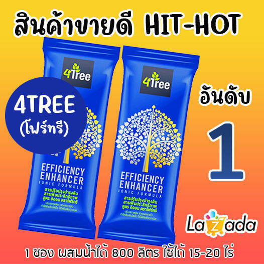 🌱🌱ลดต้นทุน เพิ่มผลผลิต 4Tree (โฟร์ทรี) 2 ซอง 🌳🌳 ของเเท้ 100% | Lazada.co.th