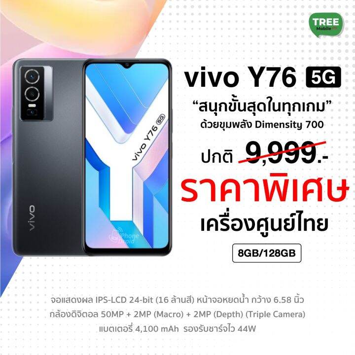 vivo Y76 5G 8/128GB สมาร์ทโฟน หน้าจอ 6.58 นิ้ว Dimensity 700 5G ดีไซน์บางเฉียบ ถ่ายคมชัด 50MP ...
