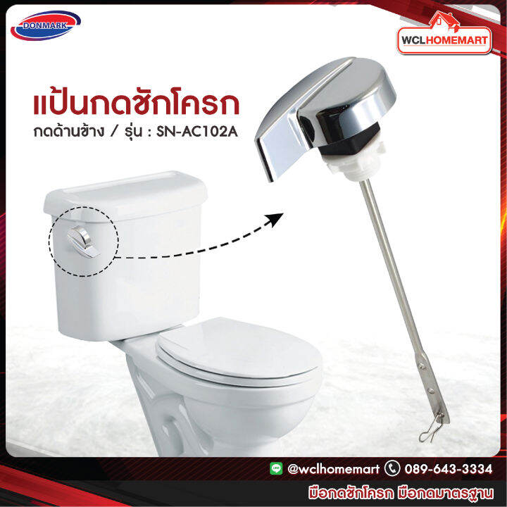 DONMARK แป้นกดชักโครกด้านข้าง รุ่น SN-AC102A | Lazada.co.th