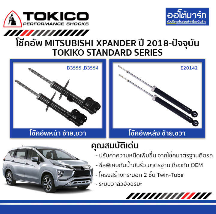 TOKICO โช๊คอัพ MITSUBISHI XPANDER ปี 2018-ปัจจุบัน 1ชุด มี 4ชิ้น ...