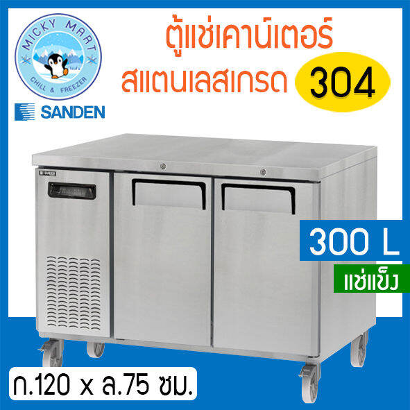 ตู้แช่เคาน์เตอร์สแตนเลส หน้ากว้าง 120 ซม.ความจุ 300 ลิตร / 10.6 คิว ...