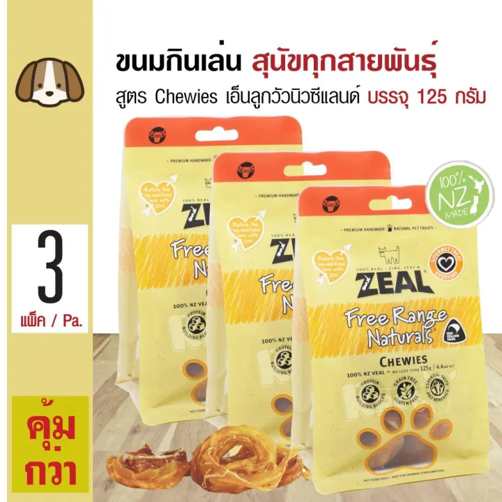 Zeal Chewies ขนมสุนัข ขนมกินเล่น อาหารว่าง สูตรเอ็นเนื้อลูกวัว ...