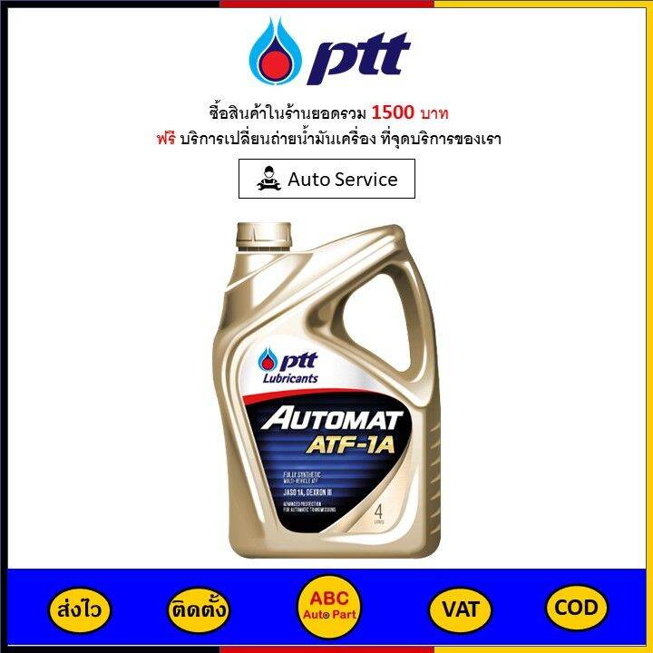 ส่งไว ของแท้ ล็อตใหม่ น้ำมันเกียร์ PTT AUTOMAT ATF-1A สังเคราะห์ 100 4 ...