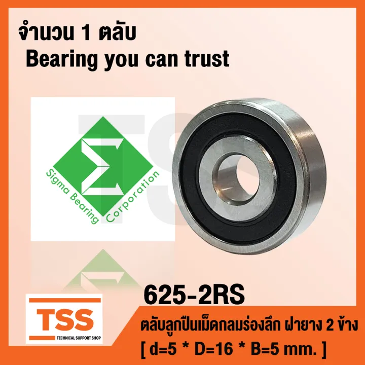 625-2RS SIGMA ตลับลูกปืนเม็ดกลมร่องลึก ฝายาง 2 ข้าง 625RS ( MINIATURE ...