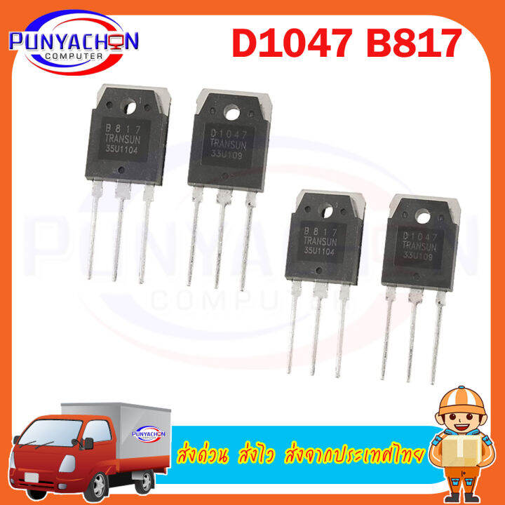 D1047 B817 ราคาต่อคู่ ส่งด่วน ส่งไว ส่งจากประเทศไทย | Lazada.co.th