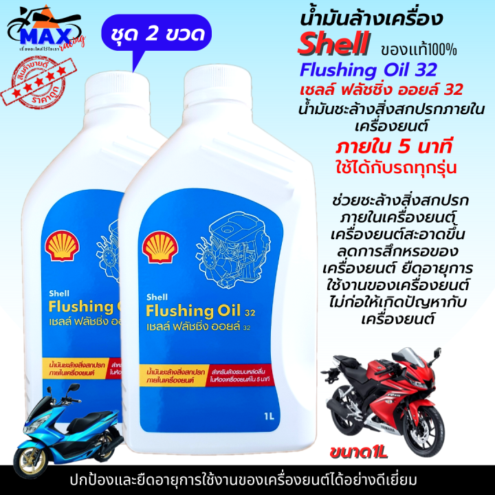 น้ำมันล้างเครื่อง shell Flushing Oil ขนาด 1L ชุด 2 ขวด น้ำมันชะล้างสิ่ง ...