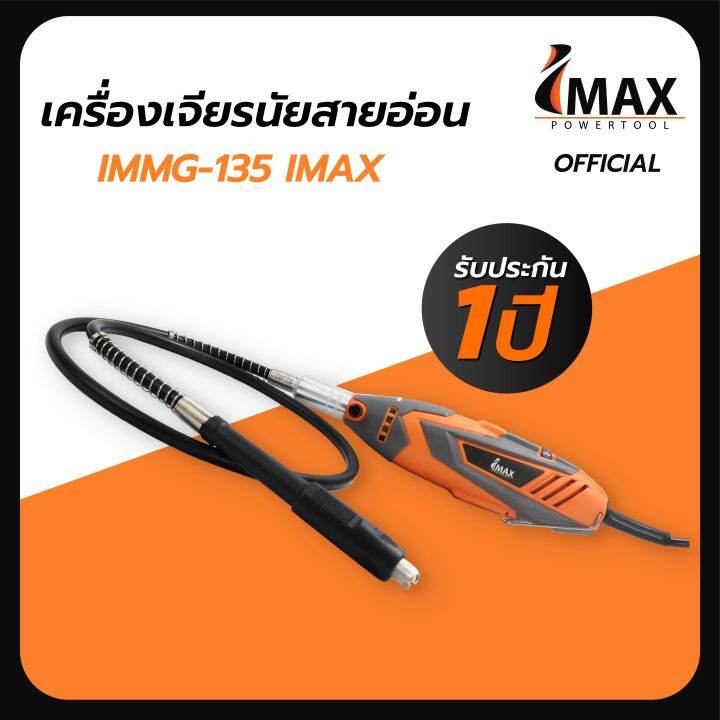เครื่องเจียร เครื่องเจียรมินิ เครื่องเจียรนัย สายอ่อน [IMMG-135 IMAX ...