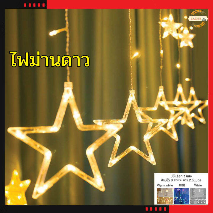 KAIDEE ST ไฟประดับม่านหมู่ดาวดีไซน์น่ารัก 2.5 เมตร ประดับร้าน(สีขาว สีวอมไวท์ สีรวม) ปรับได้ 8 ...