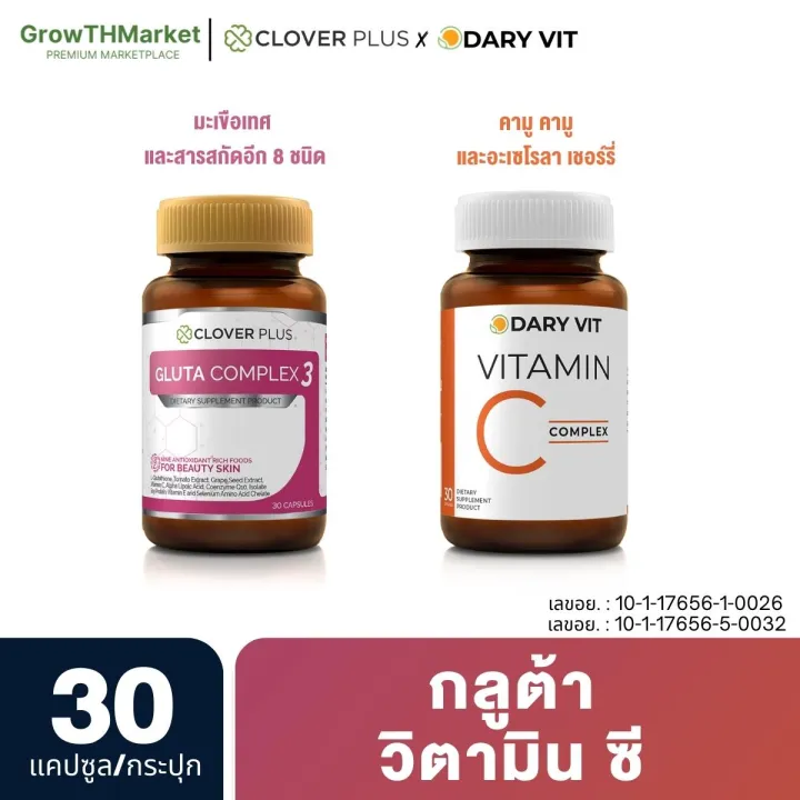 อาหารเสริม Clover Plus Gluta Complex3 ( แอล-กลูตาไธโอน วิตามินอี ) + Dary Vit Vitamin C Complex ...