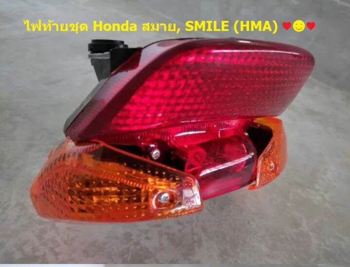 ไฟท้ายชุด honda สมาย, SMILE (HMA) | Lazada.co.th