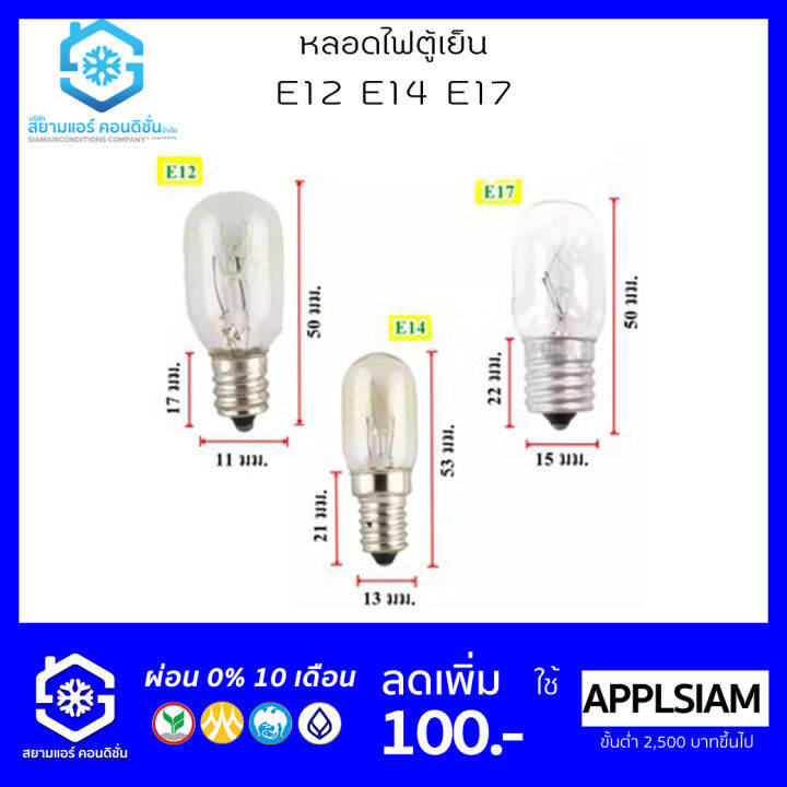 หลอดไฟตู้เย็นแสงส้ม E12 E14 E17 15W | Lazada.co.th
