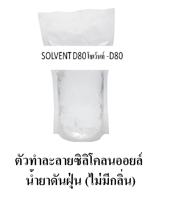 Solvent D80 สารทำละลายซิลิโคนออย แบบไม่ไวไฟ ใช้เป็นส่วนผสมน้ำยาทายางดำ ...