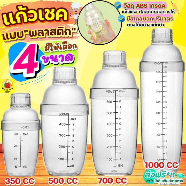 🔥ส่งฟรี🔥 แก้วเชค ค็อกเทล พลาสติก WANNA (มีให้เลือก4ขนาด) แก้วเช็ค เชคเก ...