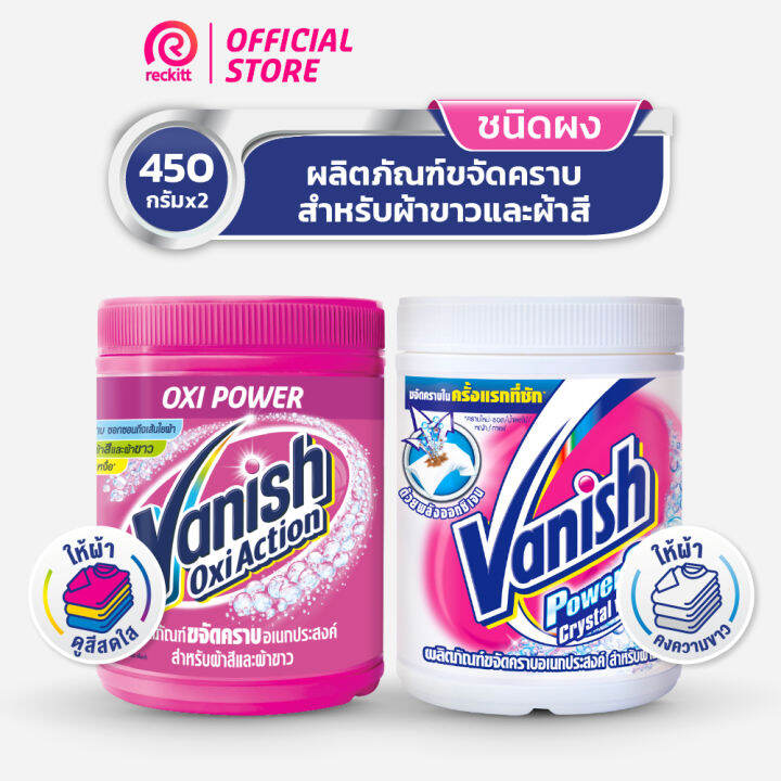 Vanish Powder แวนิช แพ็คคู่ ออกซี่แอคชั่น 450 กรัม +แวนิช เพาเวอร์โอทู ...