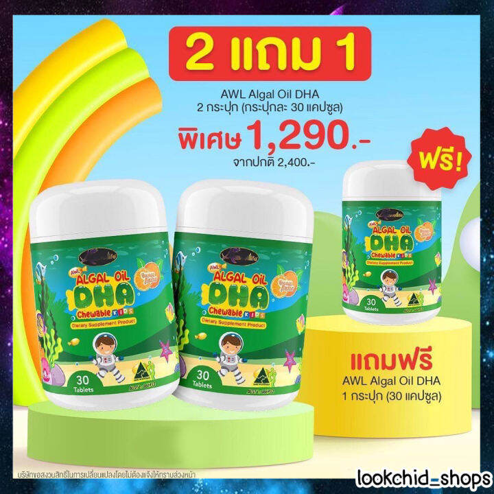 NEW!! โปรโมชั่นซื้อ 2 แถม 1 AWL ALGAL OiL DHA CHEWABLE (30 แคปซูล ) ส่ง ...