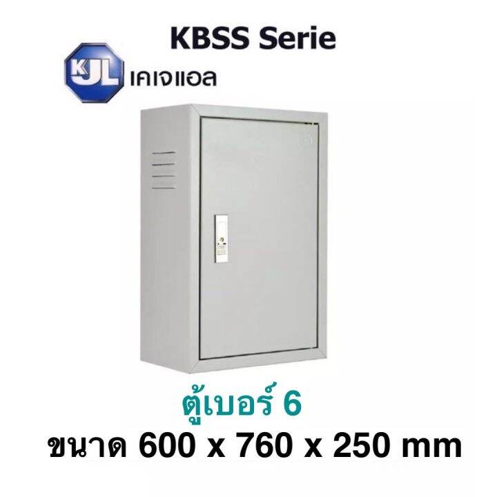 KJL ตู้ไฟ KBSS 6 ขนาด 60x76x25 cm Super Win ตู้เหล็ก IP20 ตู้คอนโทรล ตู้ไฟสวิตซ์บอร์ด ตู้ไซด์ ...